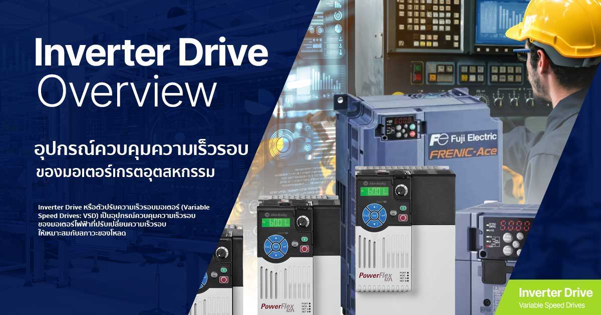 Inverter Drive - ระบบควบคุมมอเตอร์เพื่อเพิ่มประสิทธิภาพการทำงาน