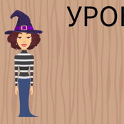 Урок 4 Первые 20 глаголов — Шаг 1 — Stepik