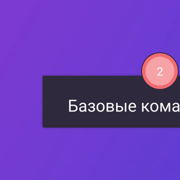 Базовые команды linux — Шаг 1 — Stepik