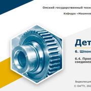 Проектирование и расчет шпоночных соединений — Шаг 1 — Stepik