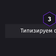 Упражнение - Типизируем функцию — Шаг 2 — Stepik