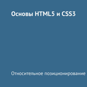 Относительное позиционирование — Шаг 2 — Stepik