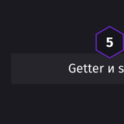 Getter и Setter — Шаг 1 — Stepik