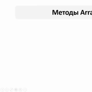 Методы ArrayList. Часть 1 — Шаг 1 — Stepik