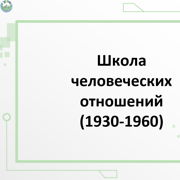 Школа человеческих отношений (1930-1960) — Шаг 1 — Stepik