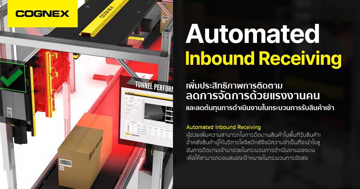 Automated Inbound Receiving อุโมงค์สแกนสำหรับงานโลจิสติกส์ ยุค 4.0