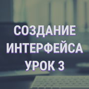 Интерфейс приложения — Шаг 3 — Stepik