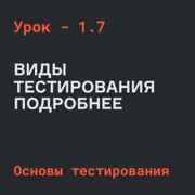 Виды тестирования подробнее — Шаг 1 — Stepik