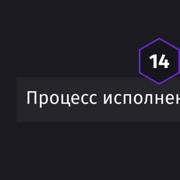 Процесс исполнения JavaScript — Шаг 1 — Stepik