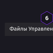 Файлы управления доступом — Шаг 1 — Stepik