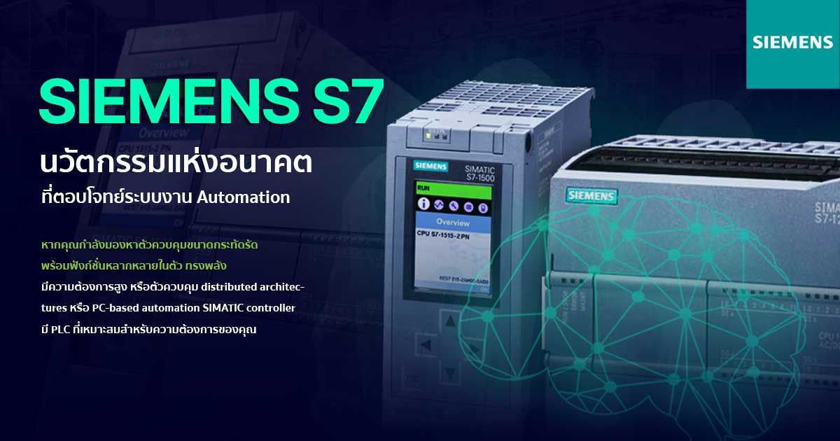 Siemens S7 นวัตกรรมแห่งอนาคตที่ตอบโจทย์ระบบงาน Automation
