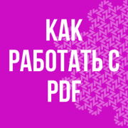 Как работать с PDF в MS Word — Шаг 1 — Stepik