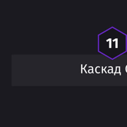 Каскад CSS — Шаг 1 — Stepik