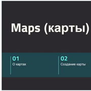 Maps (карты) — Шаг 1 — Stepik