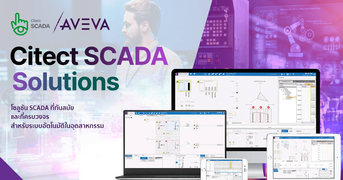 Citect SCADA โซลูชั่น SCADA ที่ครบวงจรสำหรับระบบอัตโนมัติในอุตสาหกรรม