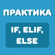 Практика: Условные операторы (ветвление). — Шаг 1 — Stepik