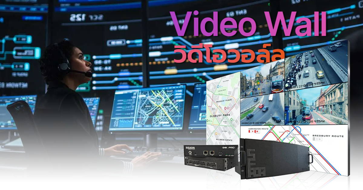 Video Wall สร้างประสบการณ์การแสดงผลที่น่าทึ่งและคมชัด