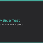 Side-by-Side Test — Шаг 1 — Stepik