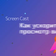 Как ускорить воспроизведение видео — Шаг 1 — Stepik