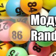 Random numbers — Шаг 1 — Stepik