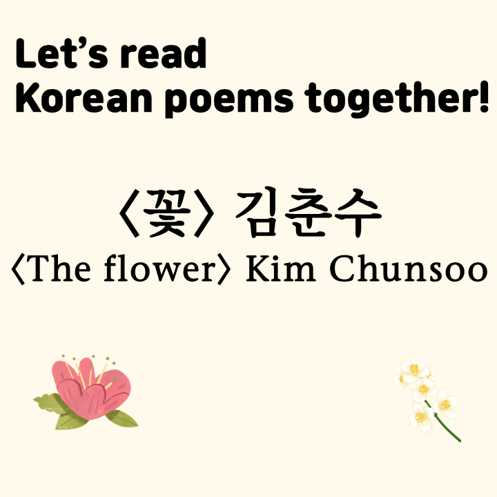 Korean Poem 꽃 by 김춘수 ( ) | JOINUS WORLD