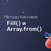Метод fill() и Array.from() — Шаг 1 — Stepik