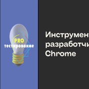 Инструменты разработчика в браузере Google Chrome — Шаг 1 — Stepik