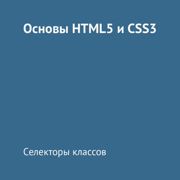 Селекторы классов — Шаг 1 — Stepik