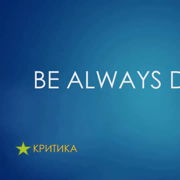 Be always doing — Шаг 1 — Stepik