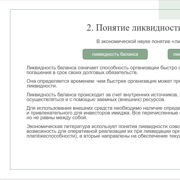 Понятие ликвидности предприятия — Шаг 1 — Stepik