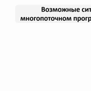 Понятия Deadlock, Livelock, Lock Starvation — Шаг 1 — Stepik