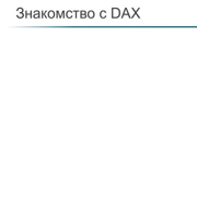 Знакомство с DAX — Шаг 1 — Stepik