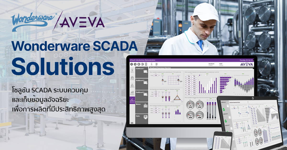 Wonderware SCADA ระบบควบคุม และเก็บข้อมูลอัจฉริยะเพื่อการผลิตที่มีประส