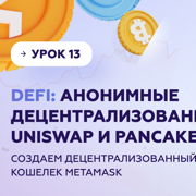 DEFI: Анонимные децентрализованные биржи — Шаг 1 — Stepik