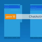 Дизайн ChatActivity — Шаг 1 — Stepik