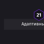 Адаптивный grid — Шаг 1 — Stepik