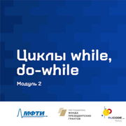Циклы while, do-while — Шаг 2 — Stepik