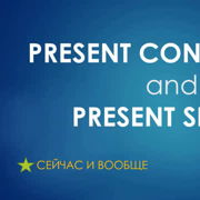 Present Simple and Present Continuous — Stepik