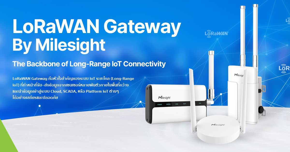 Milesight LoRaWAN Gateway | UG67 · UG65 · UG63 สำหรับ Smart City & Fac