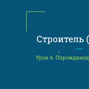 Строитель (Builder) — Шаг 1 — Stepik