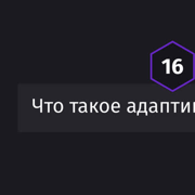 Что такое адаптивная вёрстка — Шаг 1 — Stepik