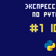 Первая программа. Знакомство со средой разработки IDLE — Шаг 2 — Stepik