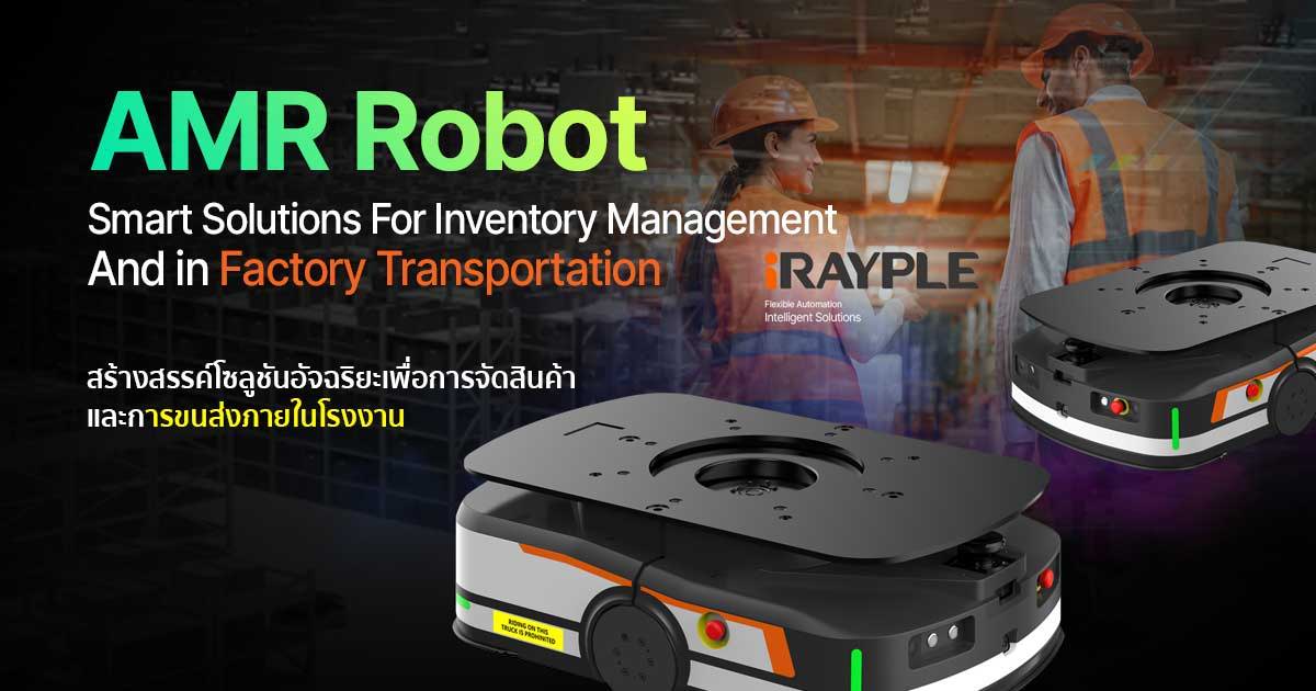AMR Robot ตอบโจทย์ความต้องการ งานคลังสินค้า และโรงงานอุตสาหกรรม