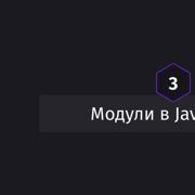 Модули в JavaScript — Шаг 1 — Stepik