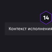 Контекст исполнения и stack вызова — Шаг 1 — Stepik