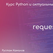 Запросы с requests GET — Шаг 1 — Stepik