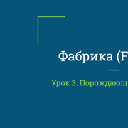 Фабрика (Factory) — Шаг 1 — Stepik