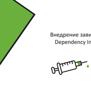 Внедрение зависимостей (Dependency Injection) — Шаг 8 — Stepik