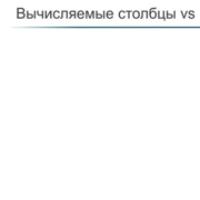 Вычисляемые столбцы vs Меры DAX — Шаг 1 — Stepik