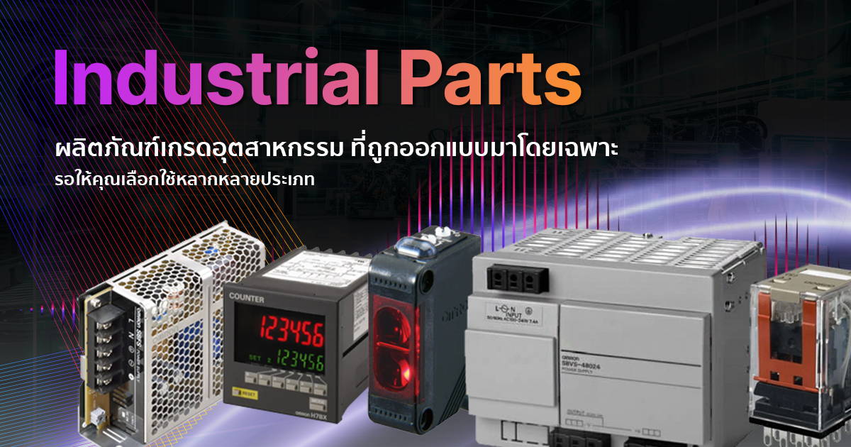 Industrial Parts ผลิตภัณฑ์เกรดอุตสาหกรรม ที่ถูกออกแบบมาโดยเฉพาะ